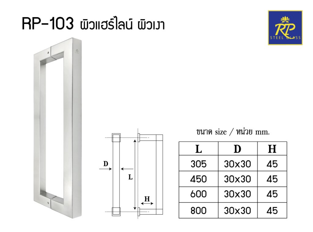 RP-103 – บริษัท อาร์พี สตีลกลาส จำกัด